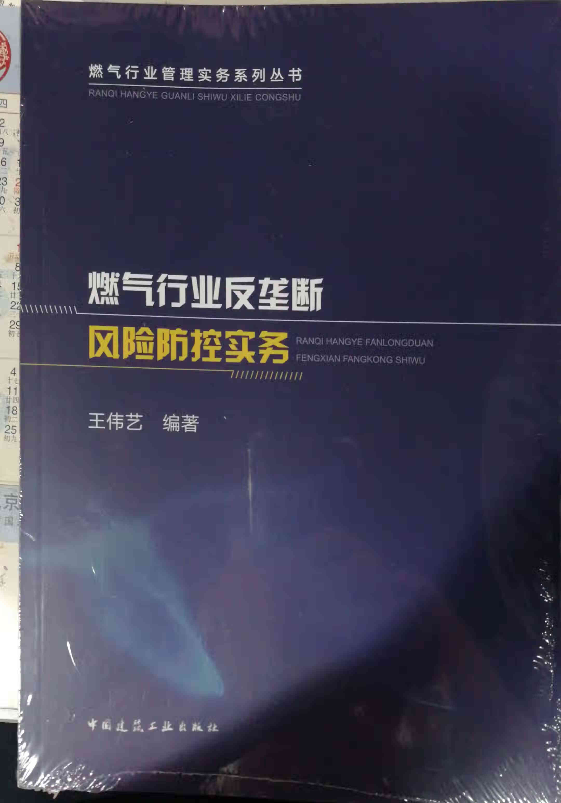 现货燃气行业反垄断风险防控实务 9787112251827 中国建筑工业出版 中国建筑工业出版社