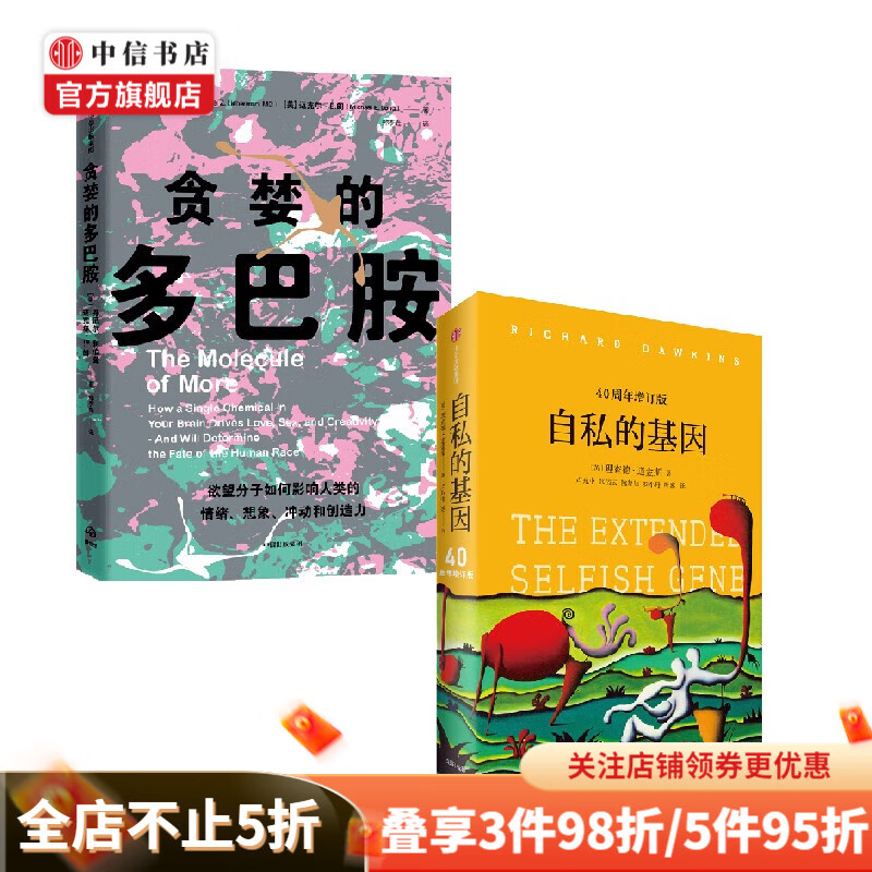 自私的基因+贪婪的多巴胺套装2册 丹尼尔·利伯曼 等著 心理学