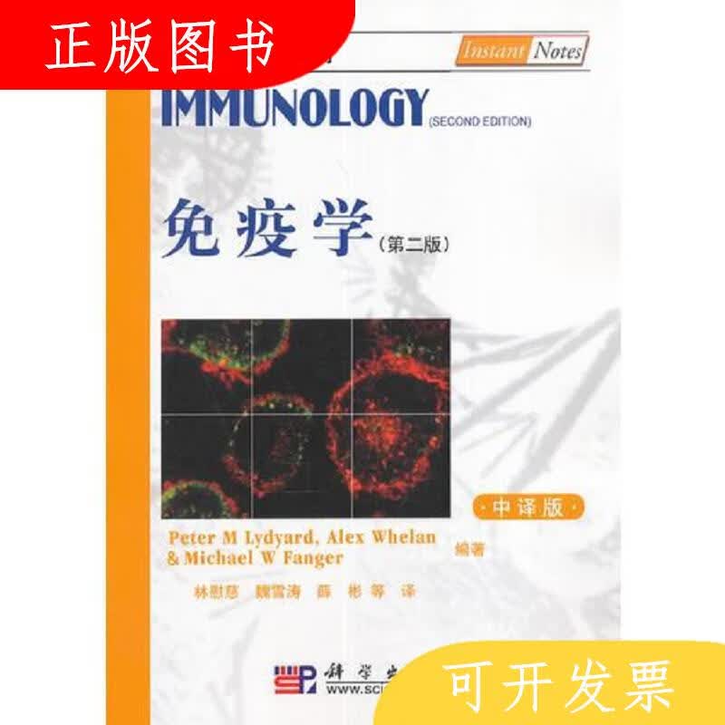 科学出版社Peter、Lydyard、林慰慈免疫学 第二版9787030280565