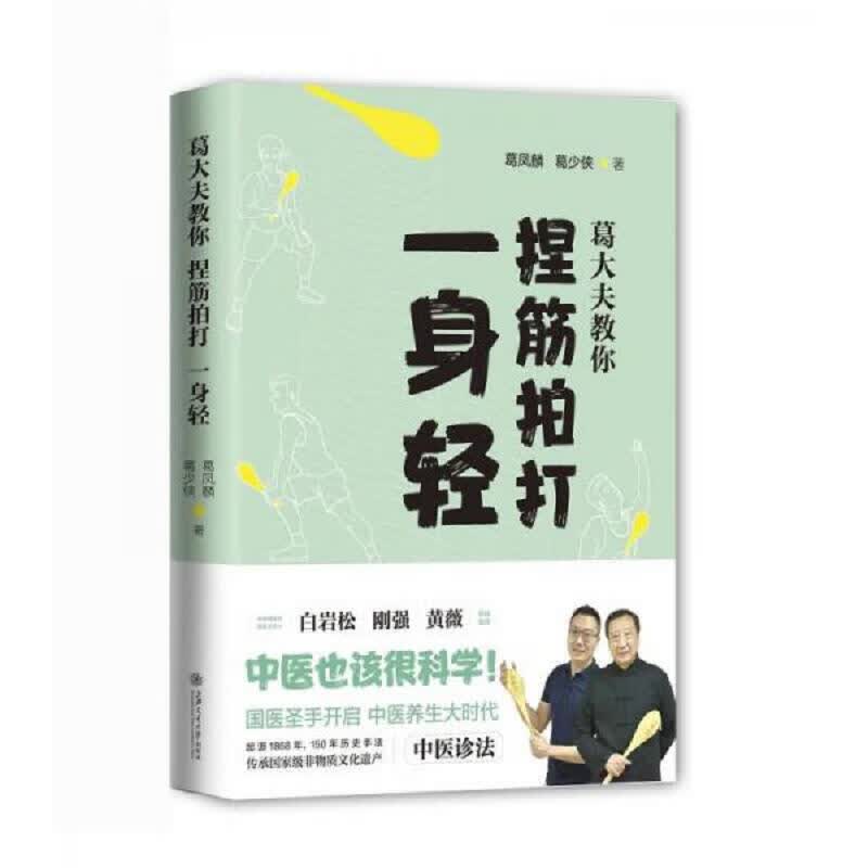 葛大夫教你捏筋拍打一身轻