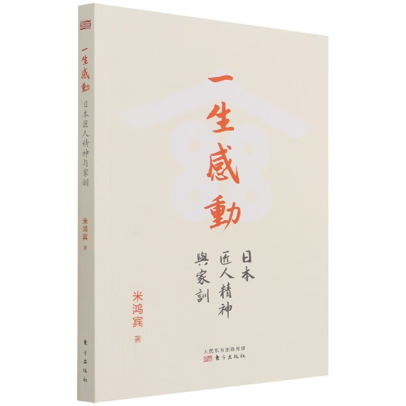 一生感动(日本匠人精神与家训)