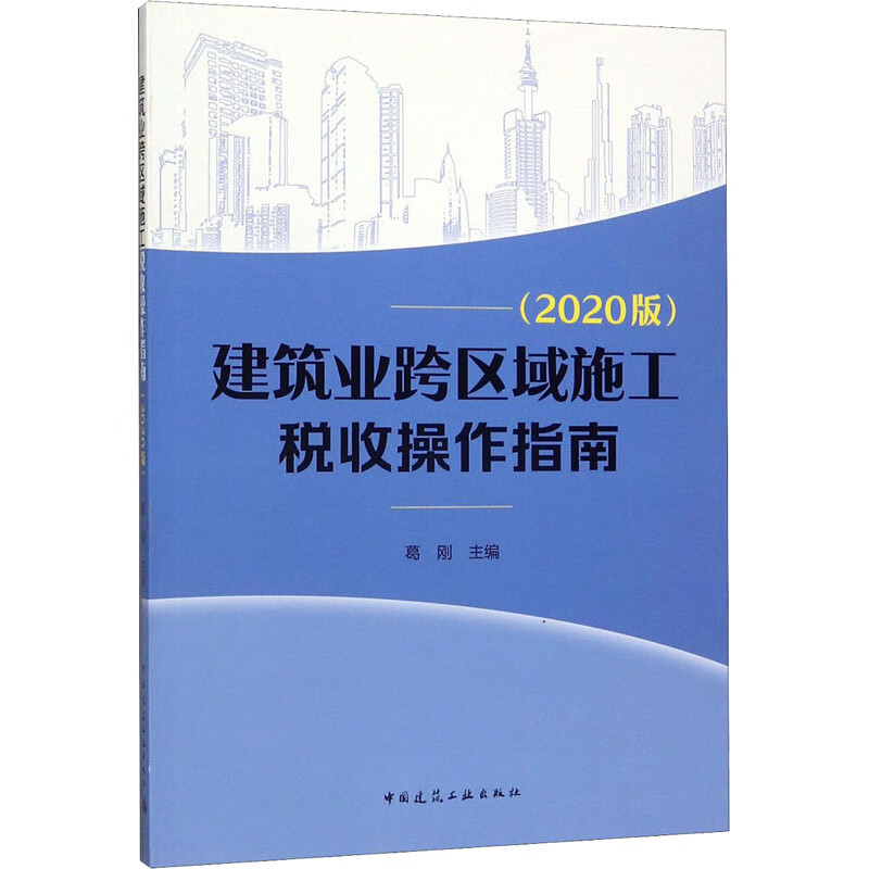建筑业跨区域施工税收操作指南(2020版)