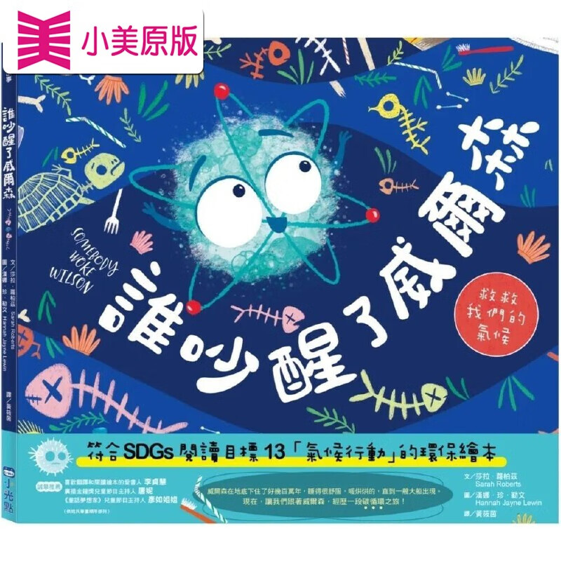 预售 誰吵醒了威爾森（SDGs閱讀書房） 小光點 莎拉-蘿柏茲