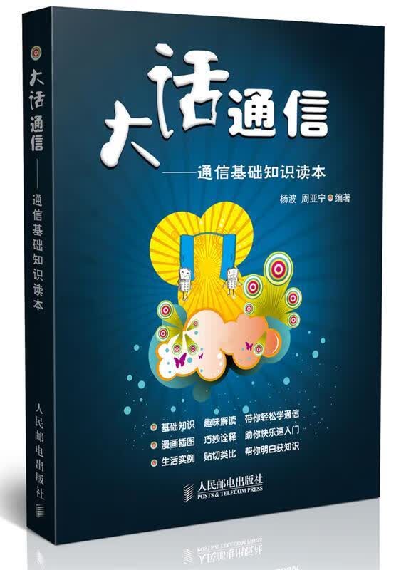 大话通信:通信基础知识读本
