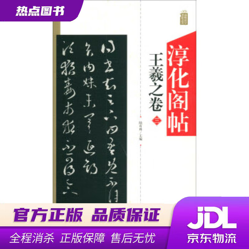 【 官方】淳化阁帖：王羲之卷（三） 陆有珠 安徽美术出版社