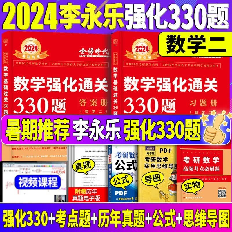【现货速发】2024考研数学二李永乐数学强化通关330题 李永乐330题考研302数2王式安武忠祥高等数学高数线性代数练习册线代