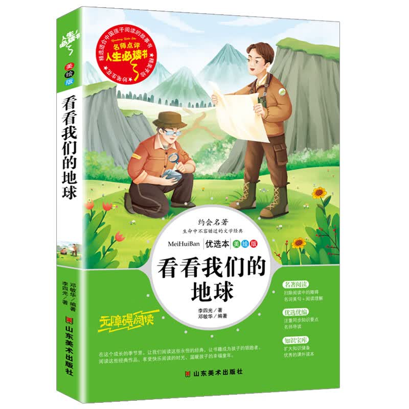 看看我们的地球李四光原著四年级下册快乐读书吧单本人教版山东美术4年级课外阅读书籍必读的老师 看看我们的地球