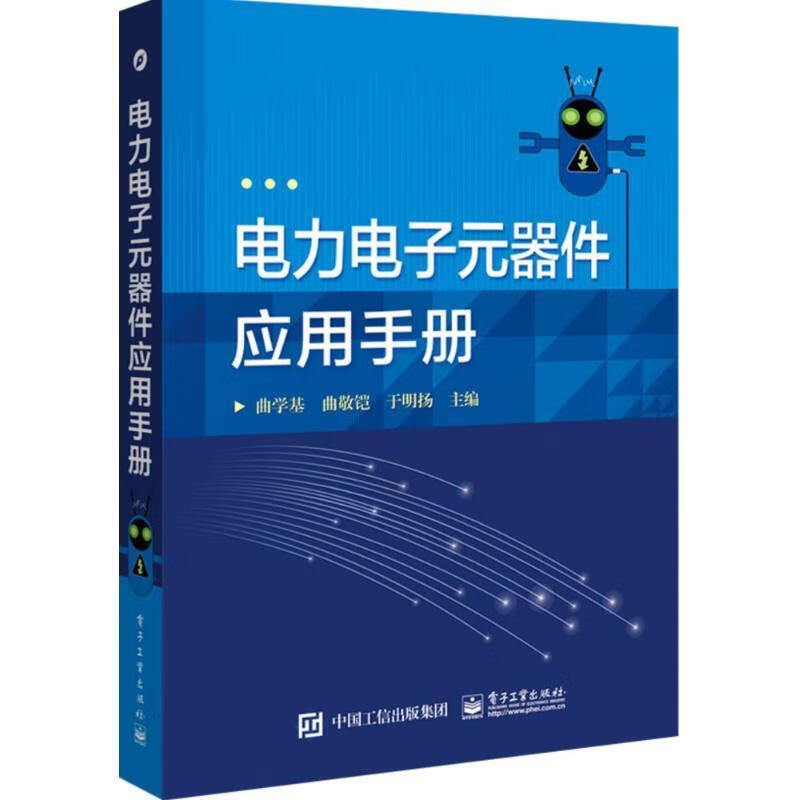 电力电子元器件应用手册