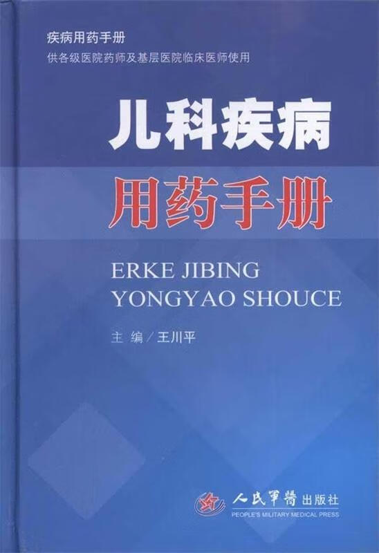 儿科疾病用药手册
