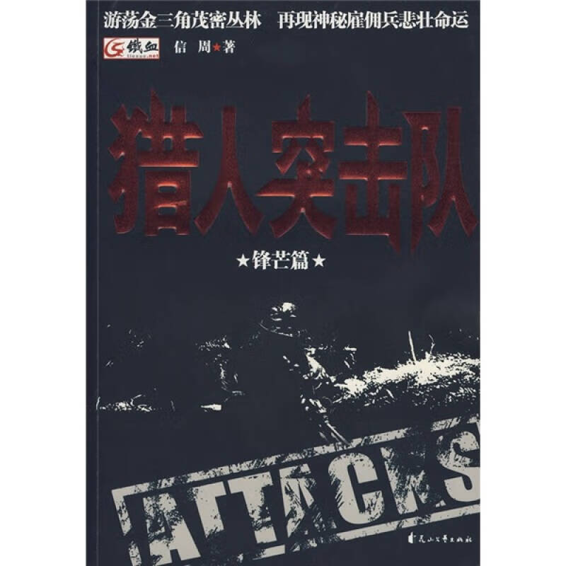 【书】猎人突击队 锋芒篇9787807553298