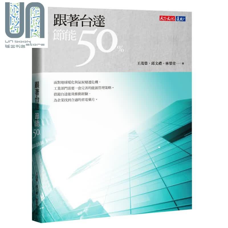 跟着台达节能50% 天下文化 王茂荣 邱文礼 林荣堂 商业理财 管理与领导 经营策略 港台原版