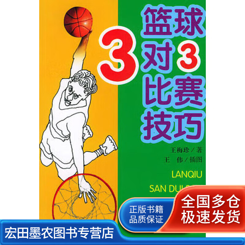 篮球3对3比赛技巧【好书】