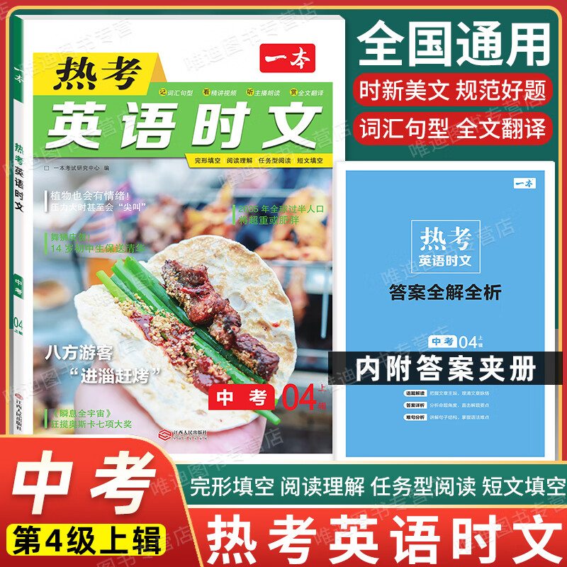 2024新一本热考英语时文阅读第4辑七年级年级中考第1辑第2辑第3辑初中时文阅读训练初一二三英语快捷时文活页阅读理解完型填空 中考【英语】时文阅读》第4级上 初中通用
