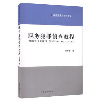 职务犯罪侦查教程【好书，下单速发】