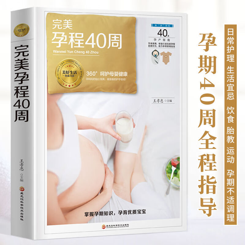 孕程40周怀孕全程指导十月怀胎知识百科全书胎教孕期饮食营养书籍 E9D3289582