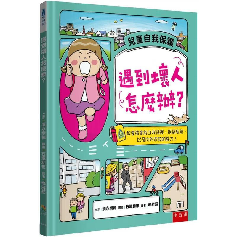 预售 遇到坏人怎么办？：教会孩童能自我保护、拒绝危险，以及向外求救的能力！ 五南 清永奈穗