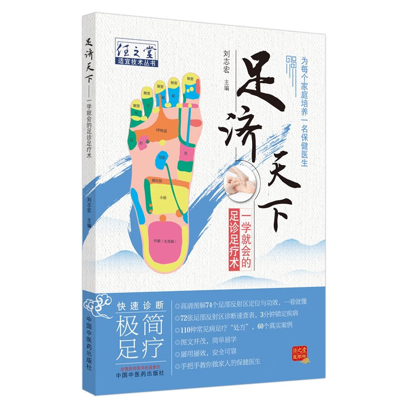 足济天下 任之堂适宜技术丛书 刘志宏 编 中国中医药出版社 足诊足疗术 为每个家庭培养一名保健医生 图文并茂