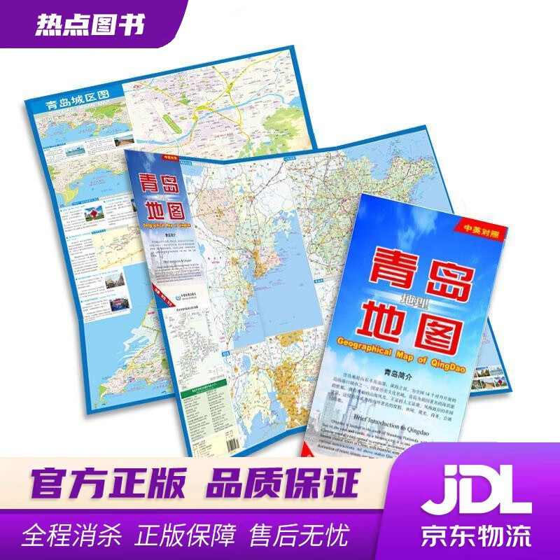 青岛市地理地图——中英对照 中国地图出版社 中国地图出版社