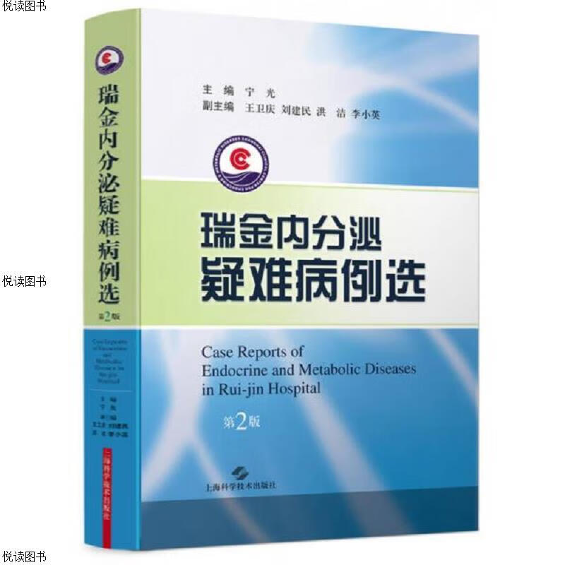 瑞金内分泌疑难病例选(第二版)