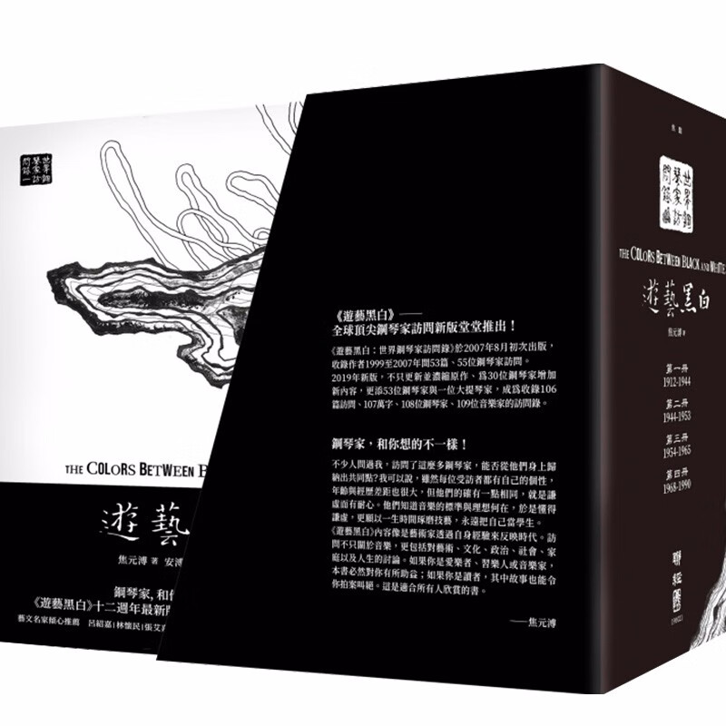 游艺黑白：世界钢琴家访问录一～四（附限量谧黑提袋版） 港台原版 焦元溥 嵿尖钢琴家访谈录 音乐艺术善本图书