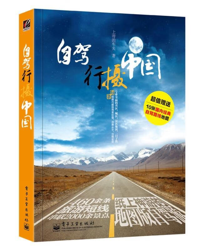 自驾行摄中国 上帝的车夫 电子工业出版社