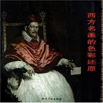 西方名画的色彩还原【好书，下单速发】