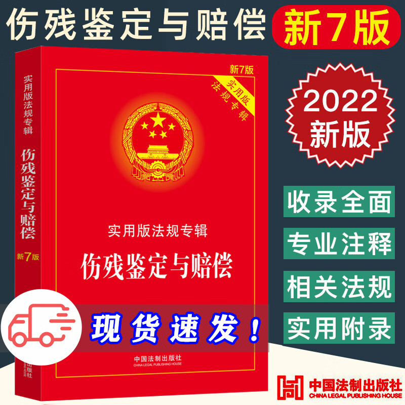 2022新版伤残鉴定与赔偿 实用版法规专辑 新七7版 中国法制法条伤残鉴定书工伤职工司法鉴定法律法规汇编全套