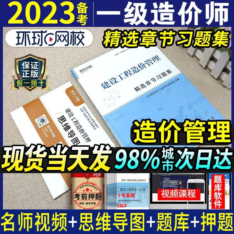 官方备考2023年一级造价师工程师考试用书应试指南建设工程造价管理配合2022版一造官方教材书章节同步练习题集练习题 章节习题集（章节习题 巩固学习成果）