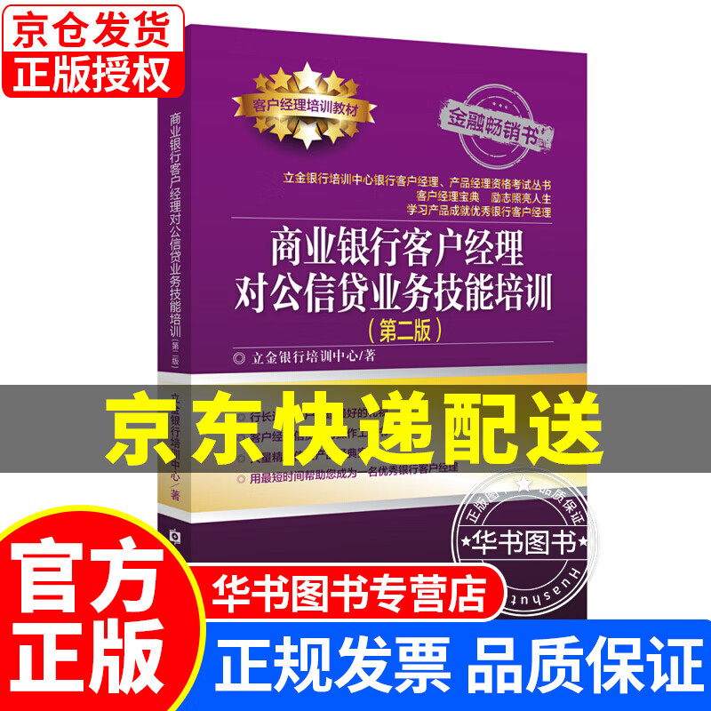 商业银行客户经理对公信贷业务技能培训(第二版) 对公信贷业务技能培训