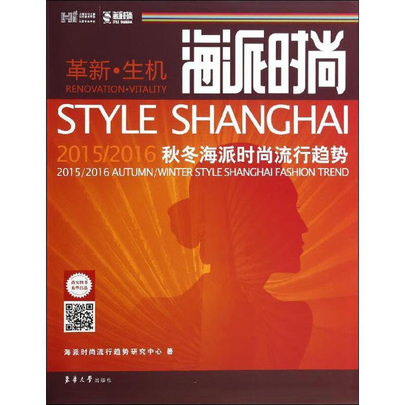 全新现货 海派时尚:15/16海派秋冬海派时尚流行趋势:15/16 autumn/winter st