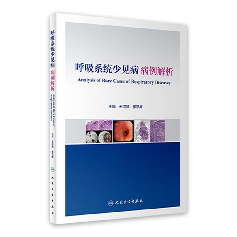 呼吸系统少见病病例解析 2023年5月参考书 9787117344371
