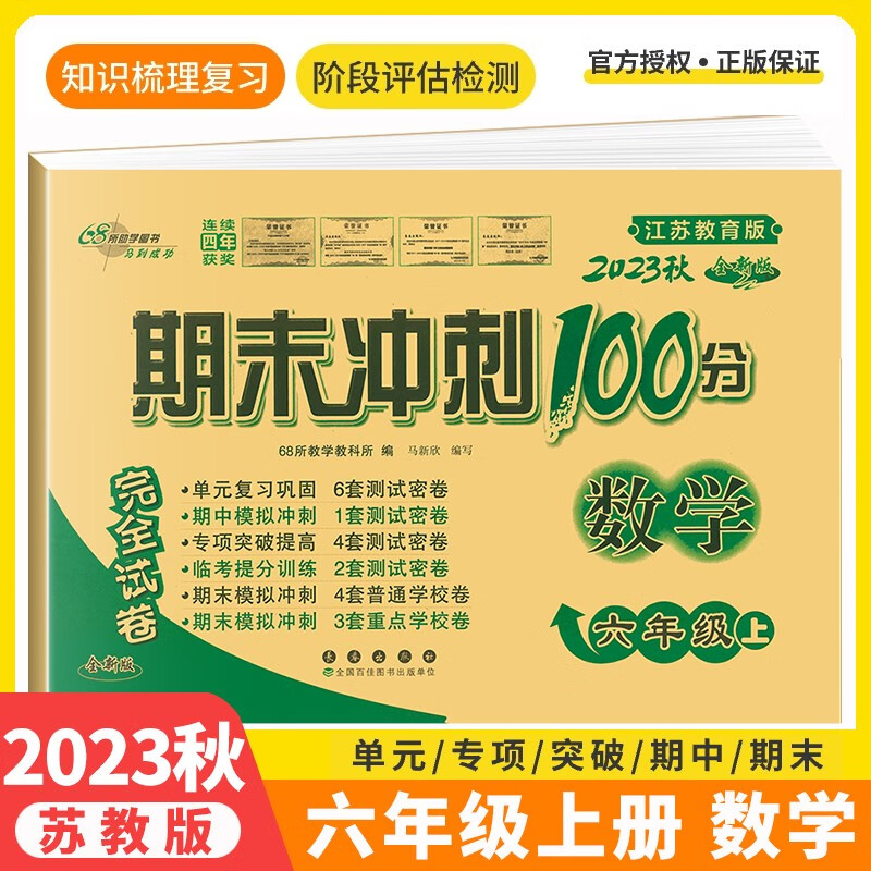 2023秋新版期末冲刺100分完全试卷六年级上册试卷数学苏教版六年级期末复习卷子 六年级上册数学苏教版