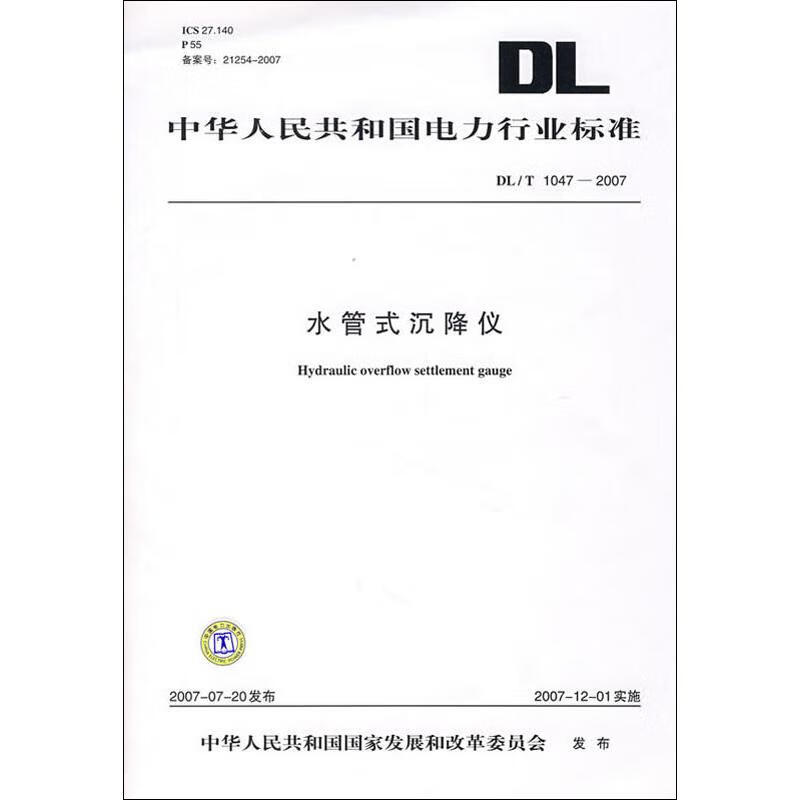 水管式沉降仪 DL/T1047—2007