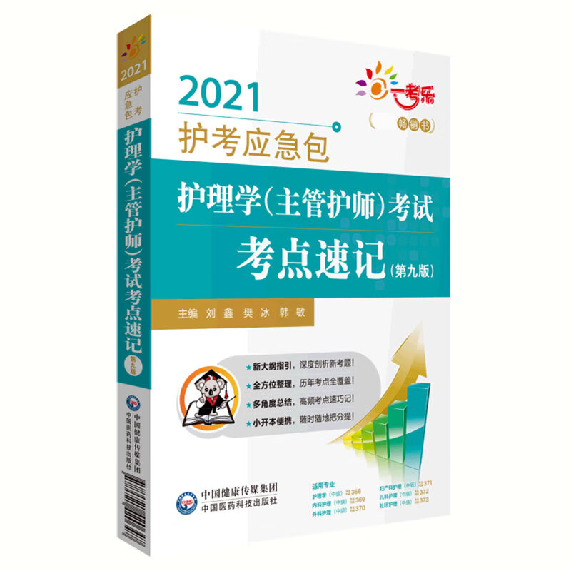 护理学<主管护师>考试考点速记(第9版)/2021护考应急包