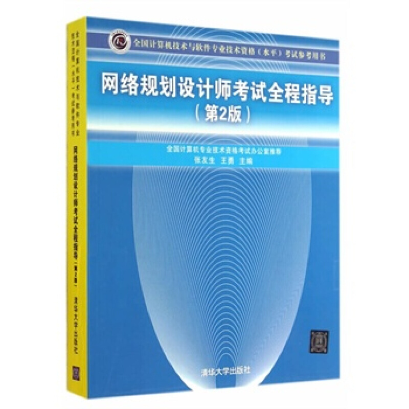 网络规划设计师考试全程指导 第2版网络规划师真题解析 计算机考试书籍软考高级