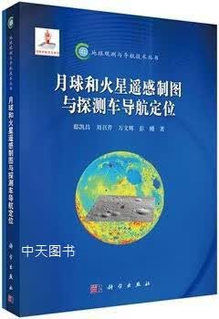 地球观测与导航技术丛书：月球和火星遥感制图与探测车导航定位 邸凯昌，刘召芹，万文辉等著 科学出版社