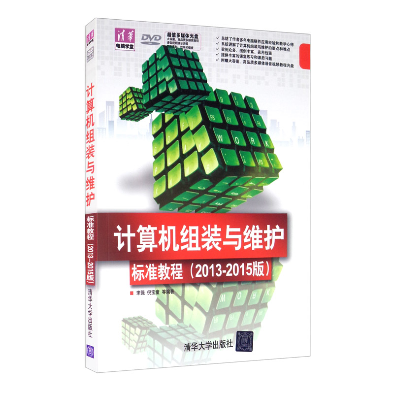 计算机组装与维护标准教程（2013-2015版 附光盘）