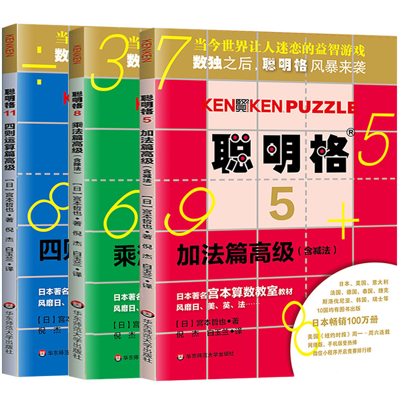 聪明格高级篇 全套3册 数独儿童图书 智力开发 四则运算 8-12岁儿童益智书 肯肯数独游戏书