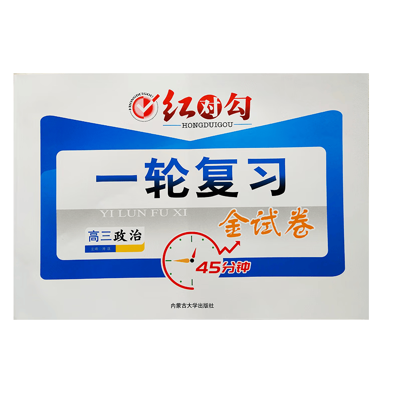 2024红对勾 一轮复习 金试卷 高三政治