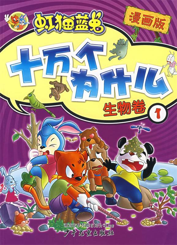 虹猫蓝兔十万个为什么.1，生物卷