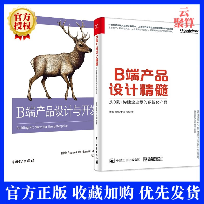 B端产品设计精髓 从0到1构建企业级的数智化产品+B端产品设计与开发 B端产品设计师产品经理实用书籍 理实用书籍