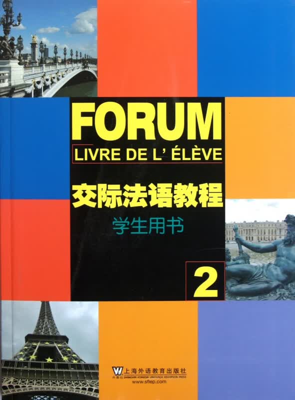 交际法语教程(附光盘学生用书2)