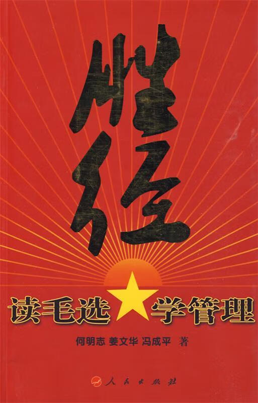 胜经—读毛选，学管理
