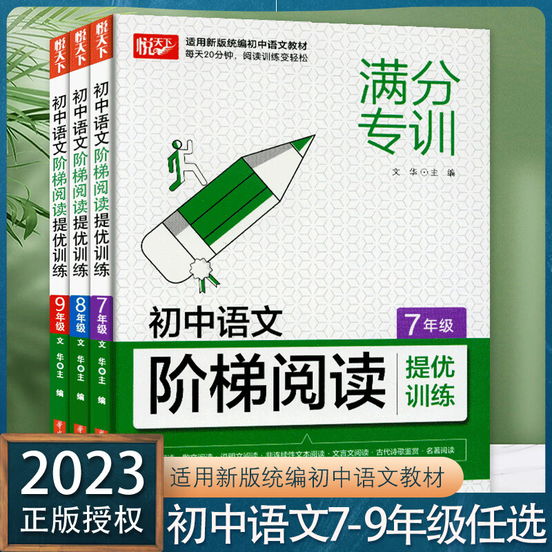 2023新版 悦天下 初中语文阶梯阅读提优训练七年级上册下册通用版满分专训初中生课外阅读理解强化专项训 七年级 初中通用