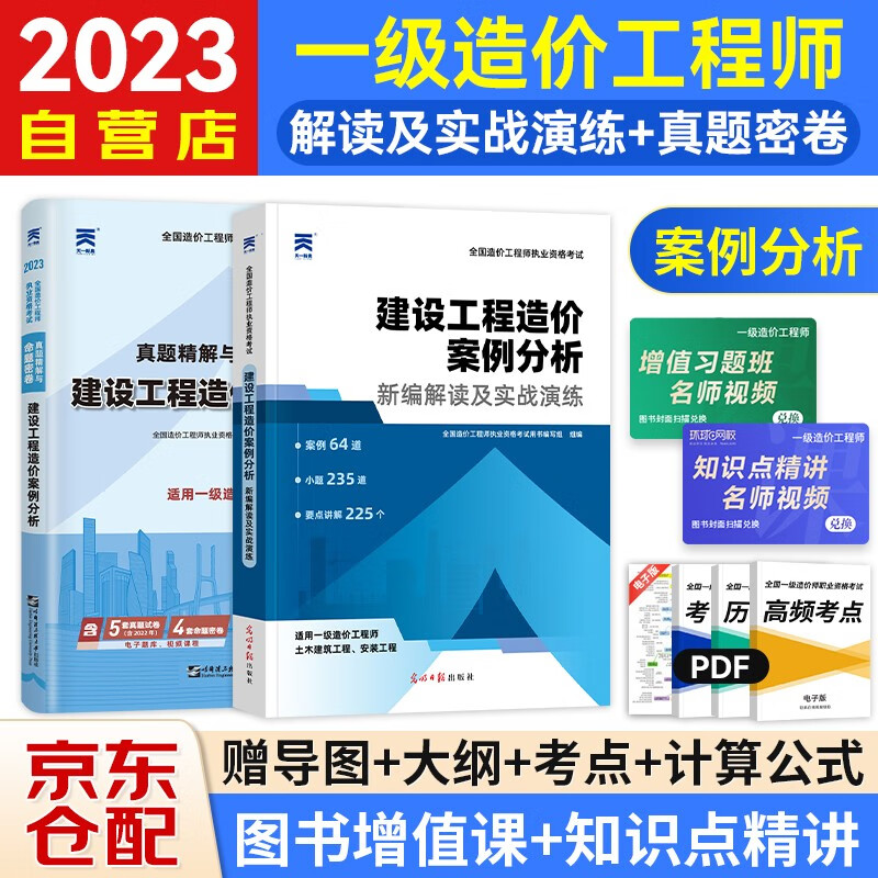 一级造价工程师2023教材配套辅导 造价案例分析新编解读及实战演练+真题密卷 （土建、安装工程）