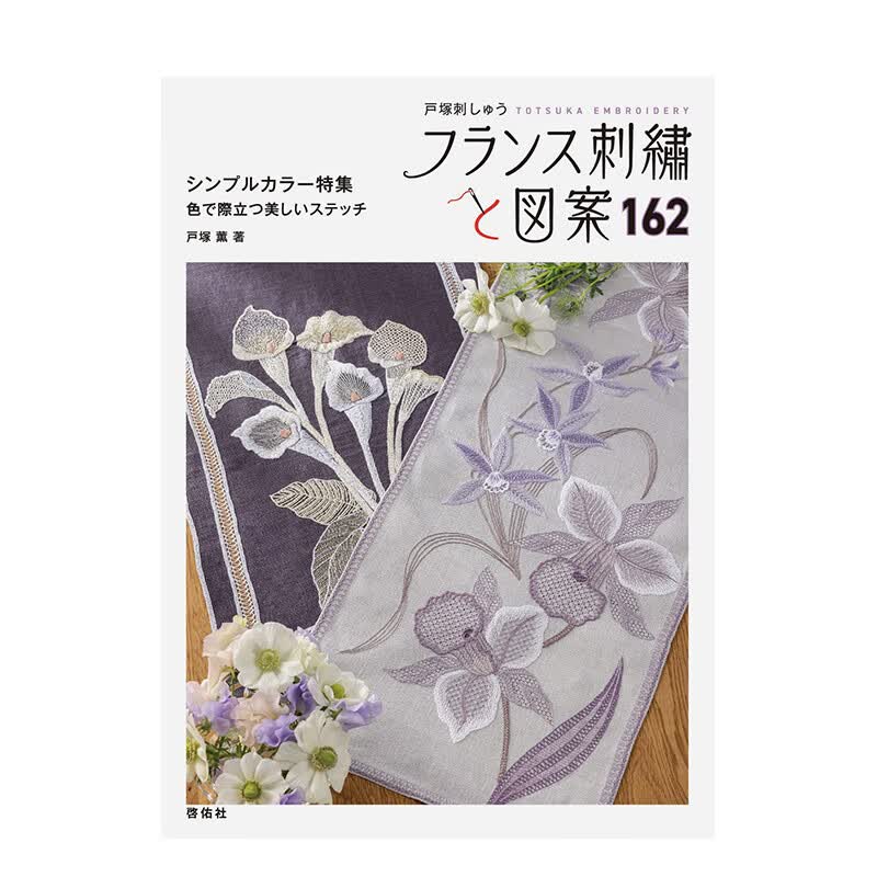 法式刺绣与图案 162 フランス刺繡と図案162 进口原版日文平面设计艺术 善本图书