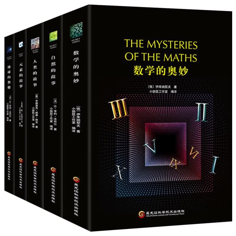 【现货速发】套装5本科普重读经典：自然的故事+地球的奥秘+人类的故事+数学的奥妙+元素的故事 全5册科普百科