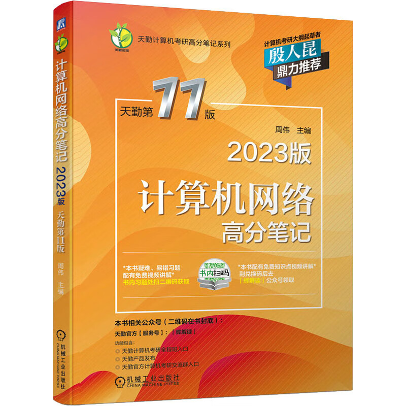 计算机网络高分笔记 2023版 天勤第11版