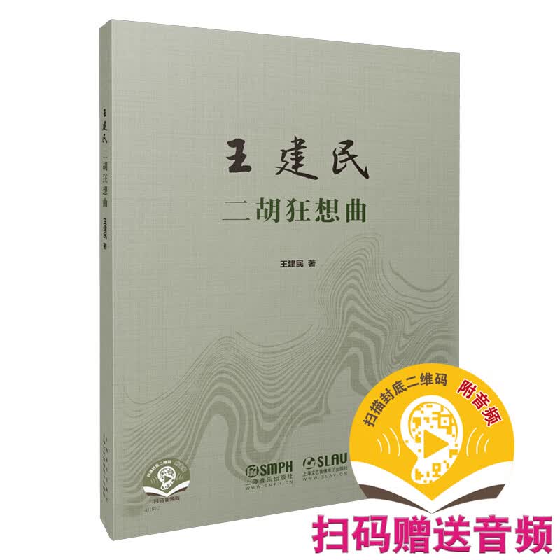 新书--王建民二胡狂想曲9787552320459