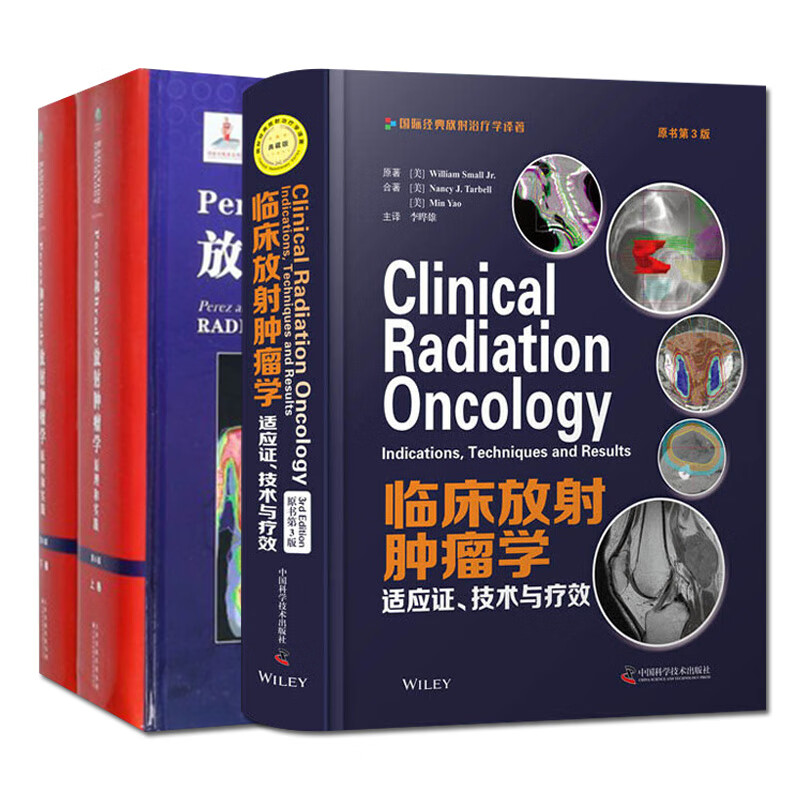 套装两本 临床放射肿瘤学：适应证、技术与疗效（原书第3版）+Perez和Brady放射肿瘤学原理和实践（第6版上下卷） 肿瘤放射治疗学